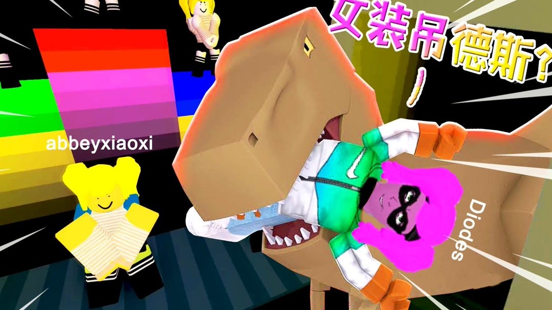 屌德斯小熙解说、roblox电梯模拟器、和哥哥加入女团、鲤鱼Ac同款