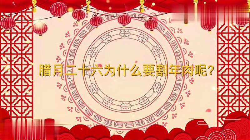 主播说年俗|腊月二十六为什么要割年肉?