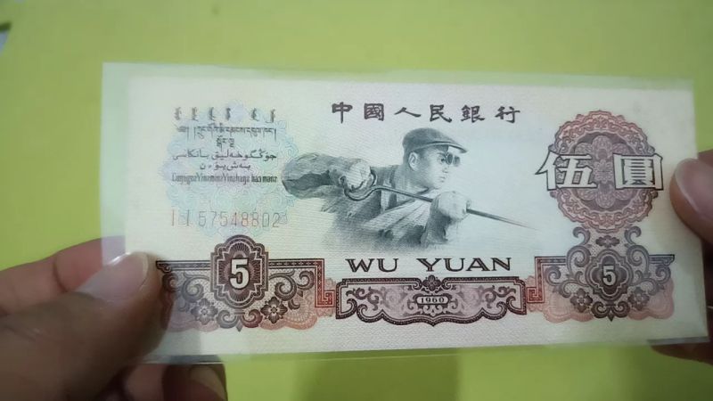 1960年五元钱币,我们俗称的”炼钢伍元”,看看收藏价值怎样