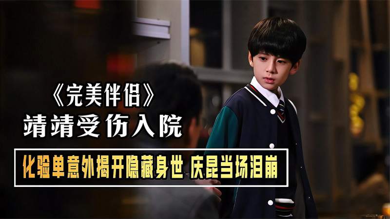 完美伴侣:靖靖受伤入院,化验单意外揭开隐藏身世,庆昆当场泪崩