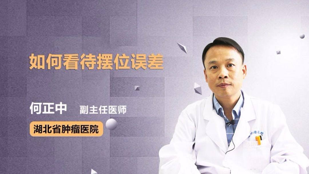 如何看待摆位误差