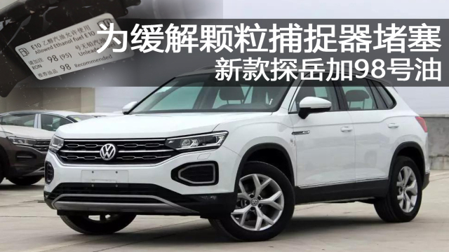 为缓解颗粒捕捉器堵塞探岳要加98号汽油
