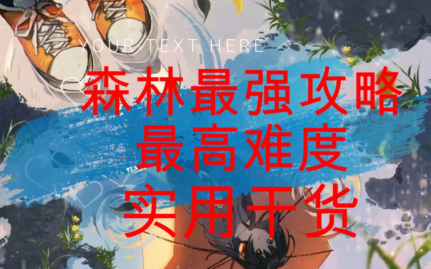 森林最高难度 所有洞穴解析(第一期)