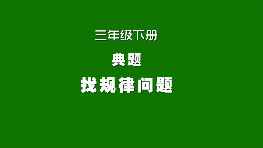 人教版小学数学同步精讲课程,三年级下册典题,找规律问题