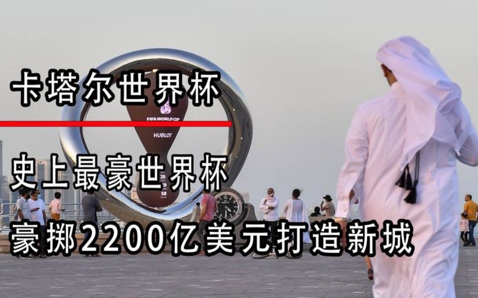卡塔尔豪掷2200亿美元,举办世界杯,为何被称为“中国的世界杯”