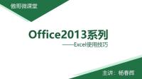Excel2013使用技巧 || 技巧23: Excel2013中如何对手机号码进行分段显示