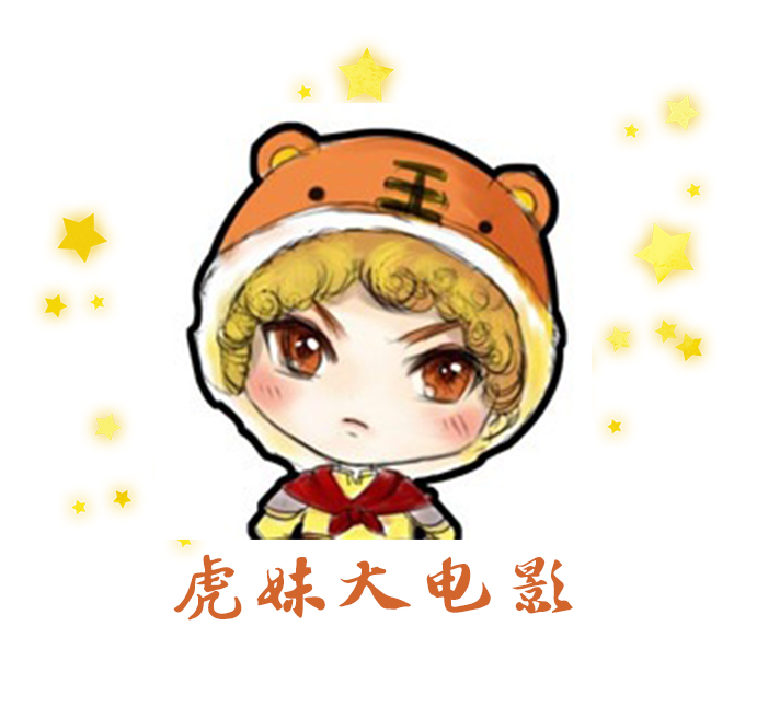 虎妹大电影 