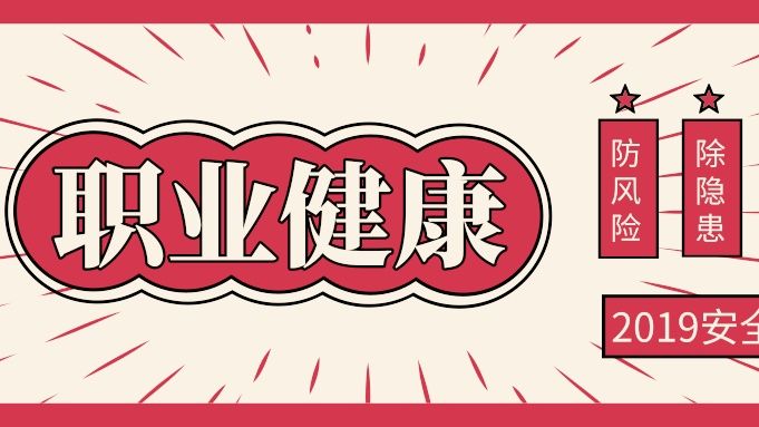 【安全培训】2019安全月——职业健康