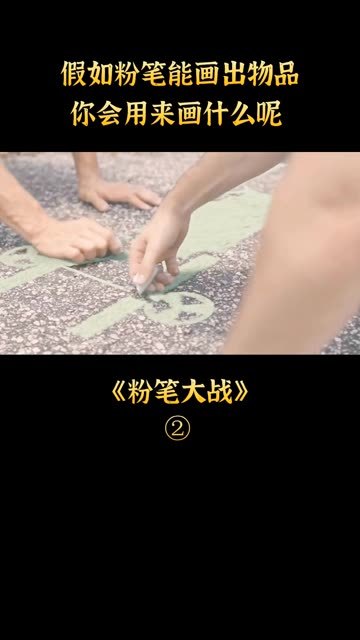 假如粉笔能画出物品,物品会实体化呈现,你会用来画什么呢?2