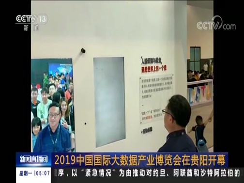 [新闻直播间]2019中国国际大数据产业博览会在贵阳开幕