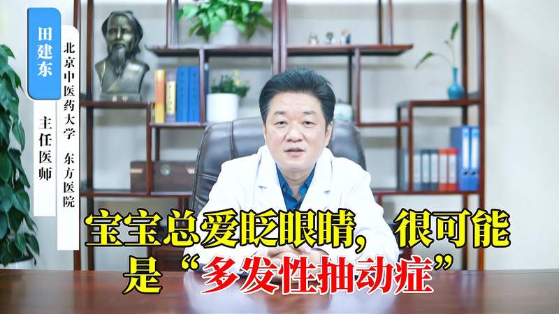 宝宝总爱眨眼睛,妈妈一定要注意,很有可能是“多发性抽动症”!