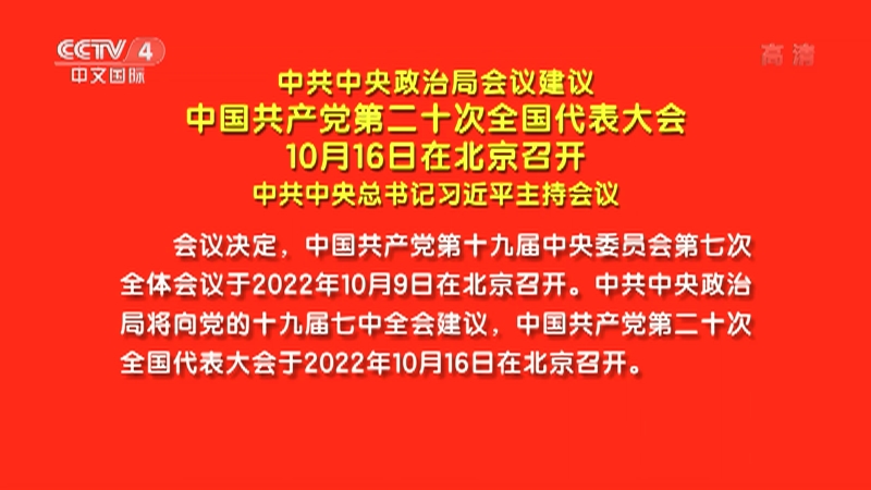 [中国新闻]中共中央政治局会议建议 中国共产党第二十次全国代表大会...