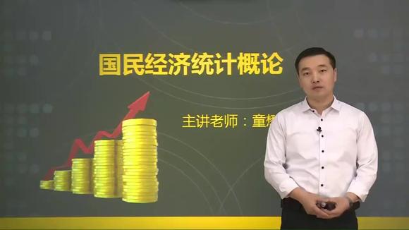自考 00065国民经济统计概论 精讲班A 视频课程
