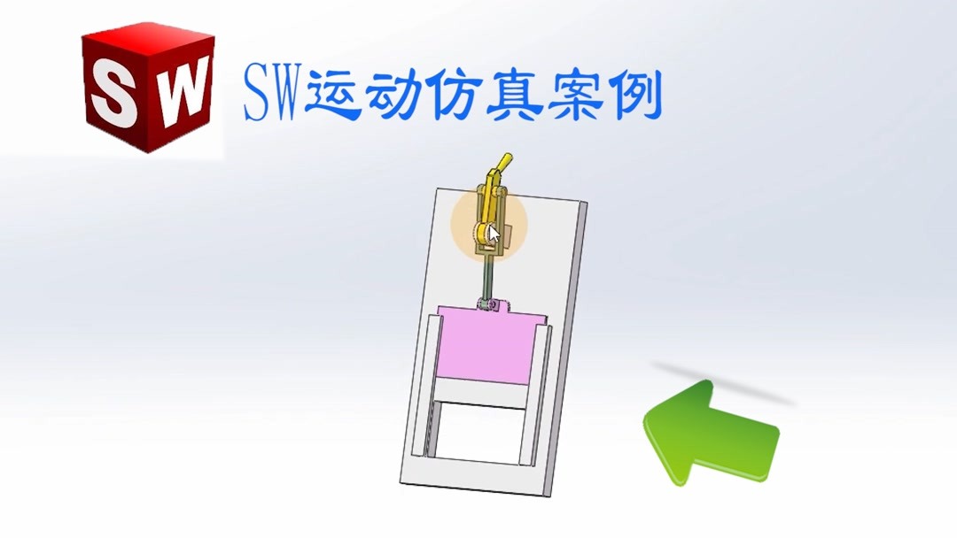SW运动仿真案例:一种开关门的仿真