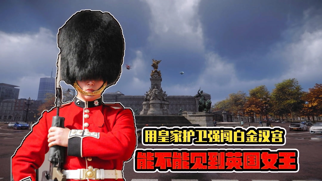 看门狗军团:用皇家守卫硬闯白金汉宫,能不能见到英国女王