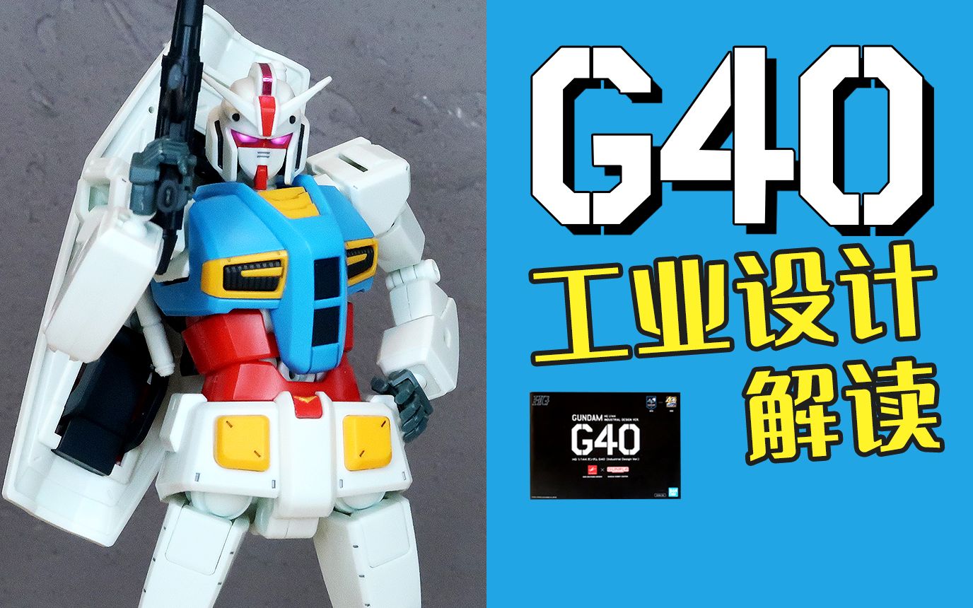 【设计师聊产品】02-解读高达G40中的工业设计理念