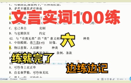【高中语文】【文言实词】实词100练(六)