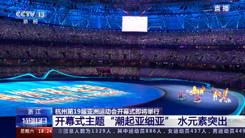 [杭州第19届亚洲运动会开幕式倒计时特别节目]浙江 杭州第19届亚洲...