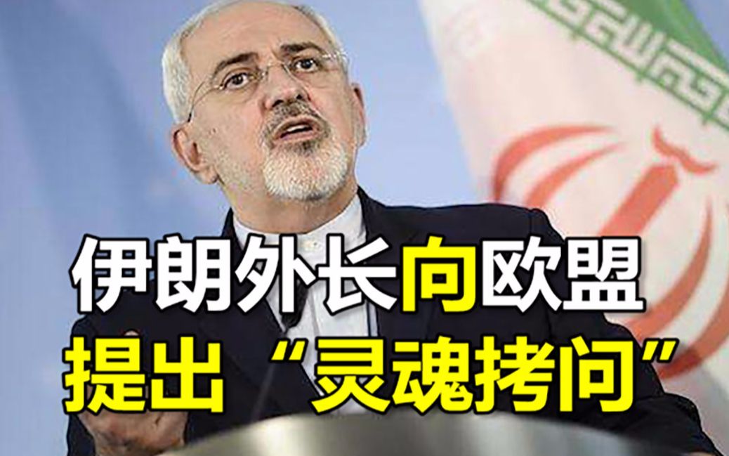 伊朗外长质问欧盟:你们怎么就任由美国欺负呢