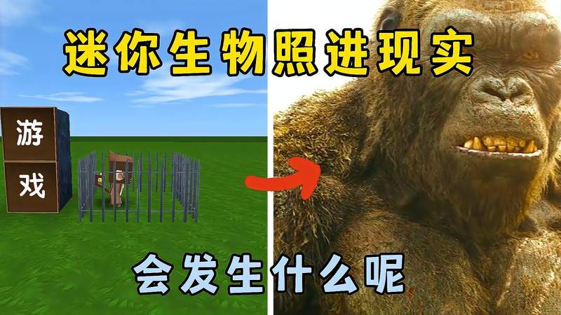 迷你世界:当迷你生物照进现实,那时会发生什么呢?
