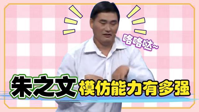 朱之文神级模仿名场面,现场模仿母鸡下蛋动作,于文华看完乐坏了