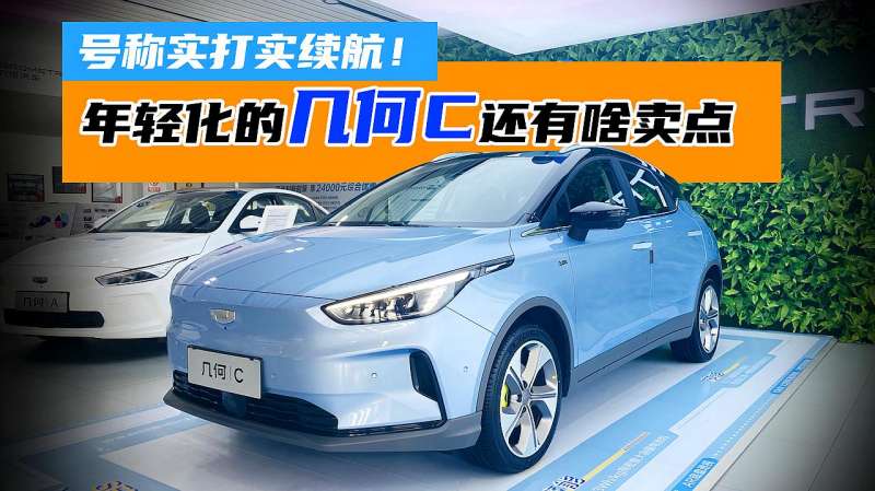 号称实打实续航!年轻化的几何C还有啥卖点?