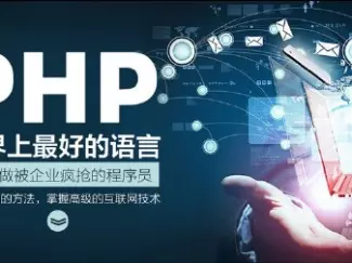 第12节 PHP零基础入门到实战项目精讲