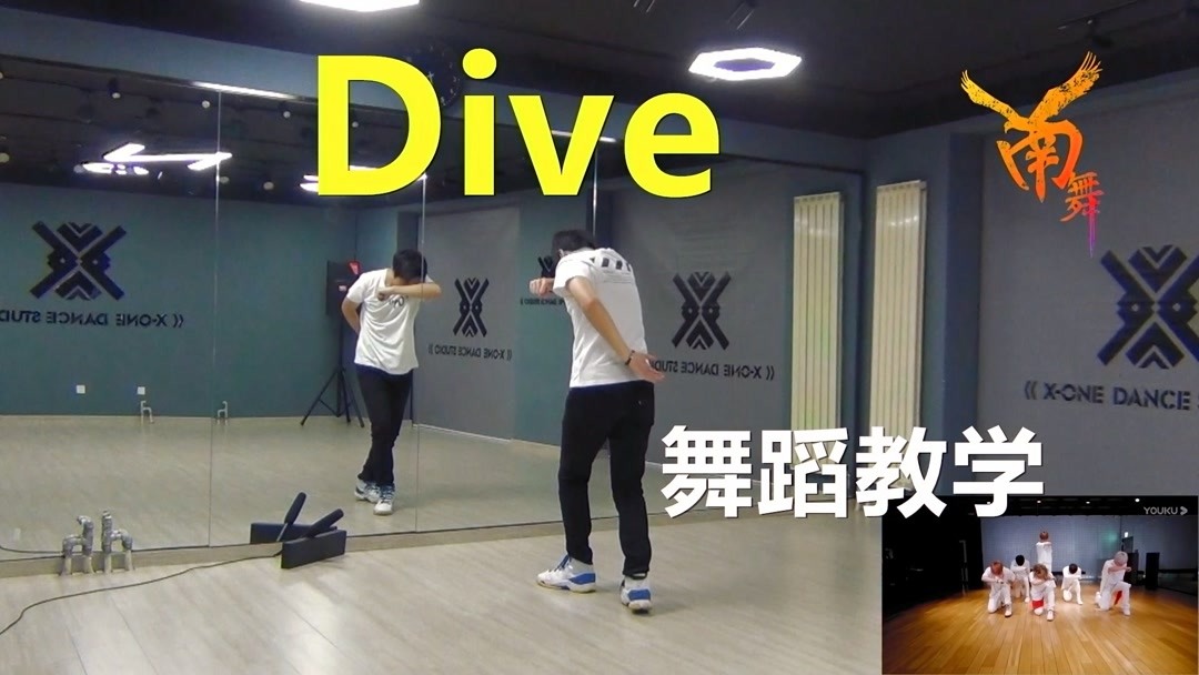 【南舞团】 dive ikon 韩舞 舞蹈教学 翻跳 练习室(上)
