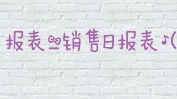 报表_销售日报表(按产品统计)