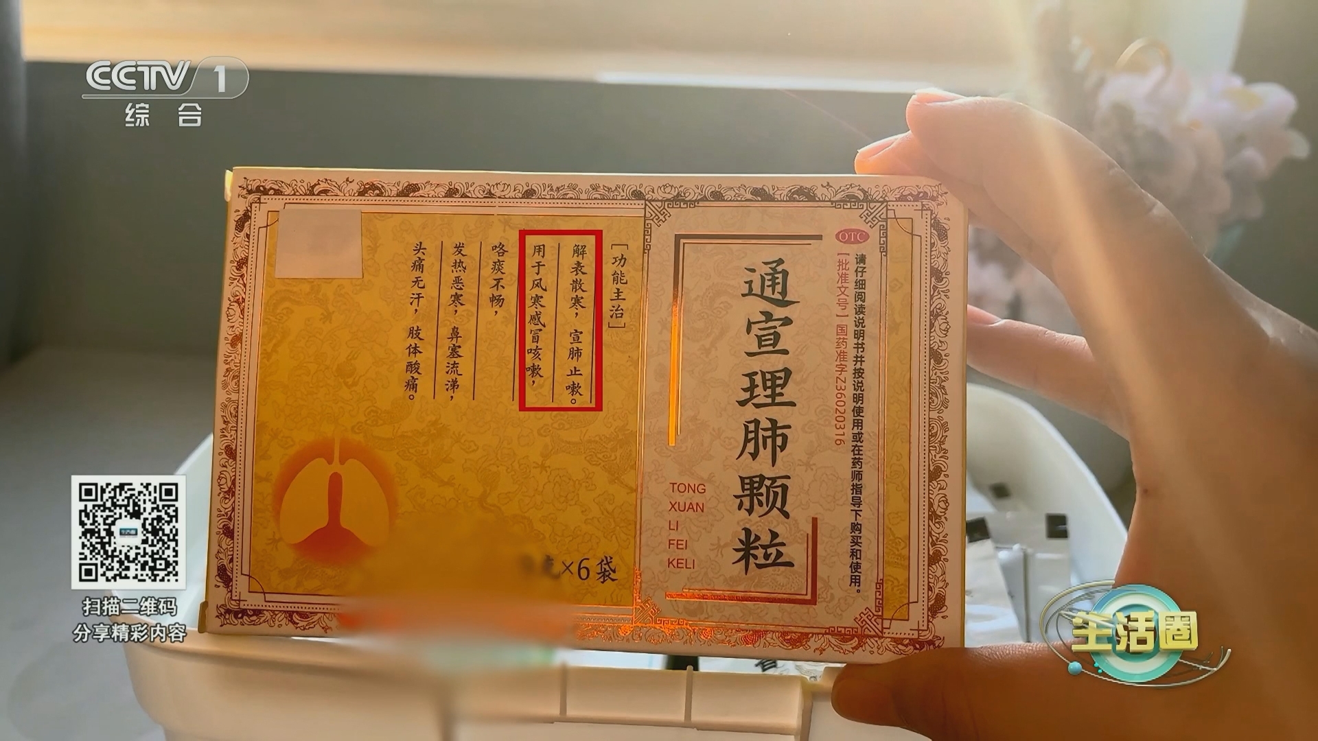 [生活圈]健康圈日历 通宣理肺颗粒