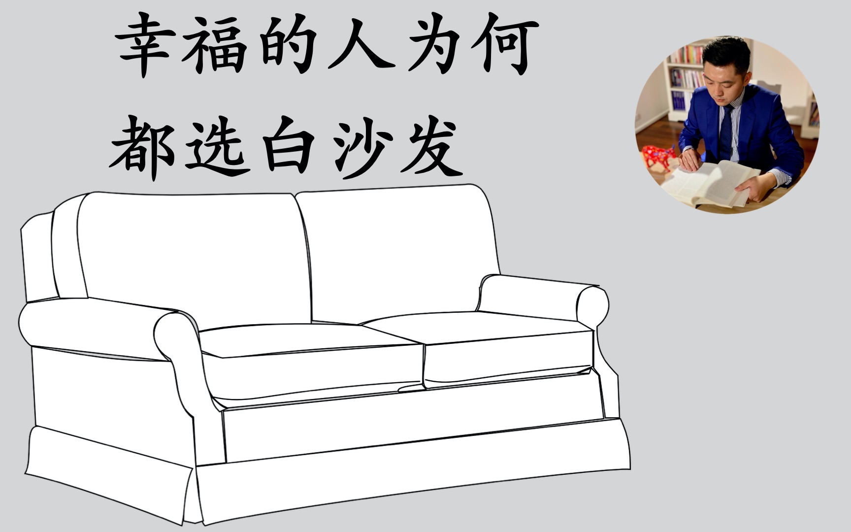 日本知名设计师教你10招 简约优质地生活|阅读《幸福的人为何选白...