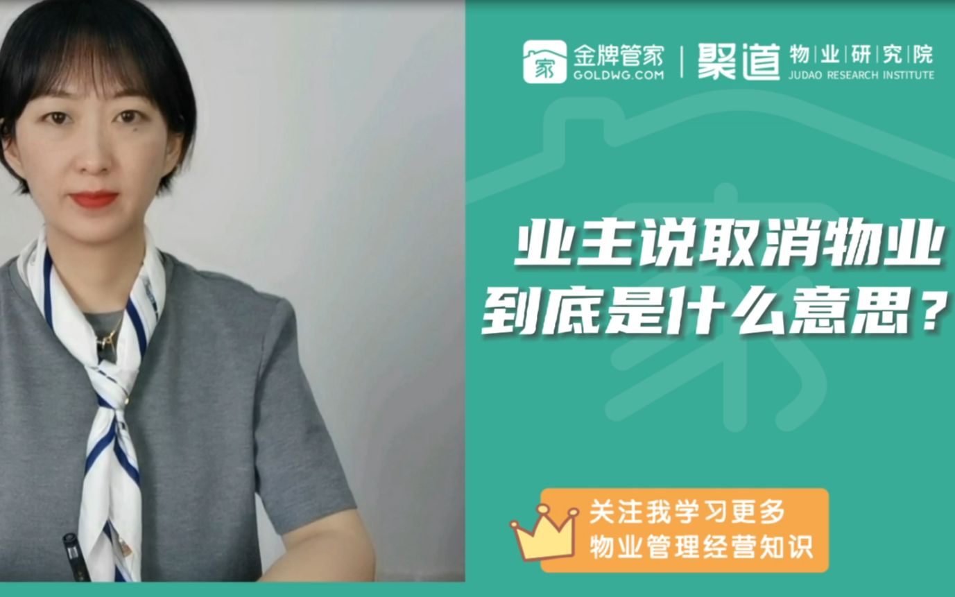 业主常说的取消物业到底是什么意思?