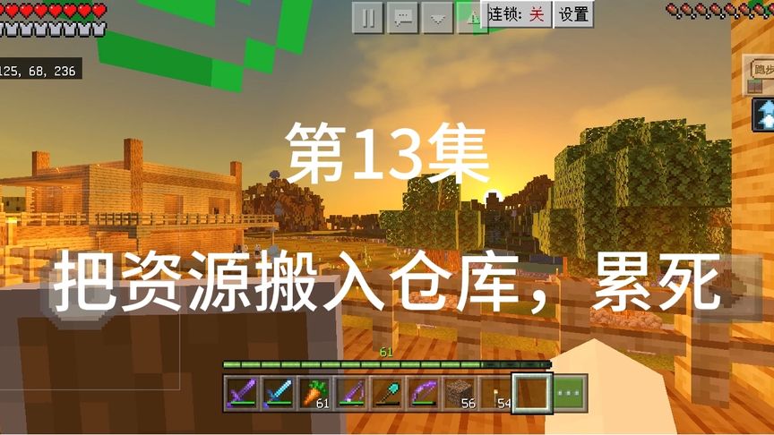 悠阳解说:我的世界村庄建设记第13集,把资源搬入仓库,累死