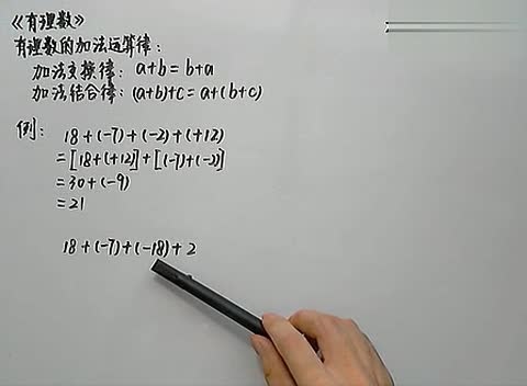 七年级上册数学《有理数》有理数加法的运算律