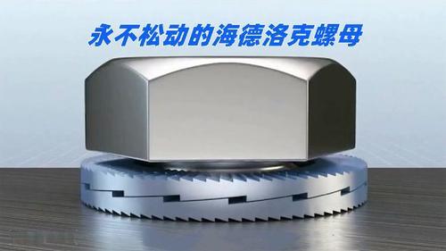 始终也不会松动的螺母,你能想象吗?它的原理是什么?