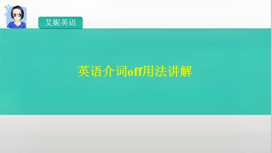 英语介词很重要,英语介词off用法讲解