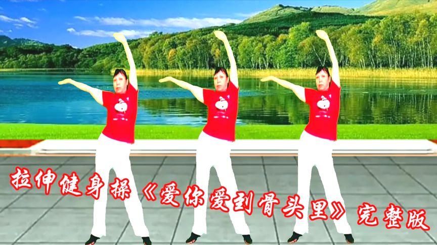 拉伸健身操《爱你爱到骨头里》经络畅通睡眠好完整版