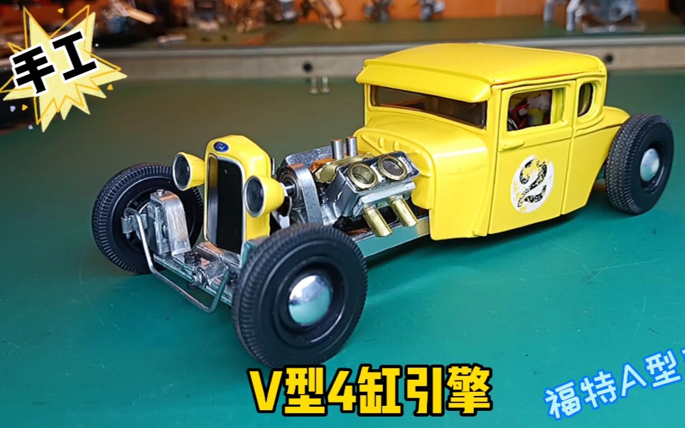 【车模改装】一台搭载V4引擎的1/24福特车模改装完工。国际方面,又...