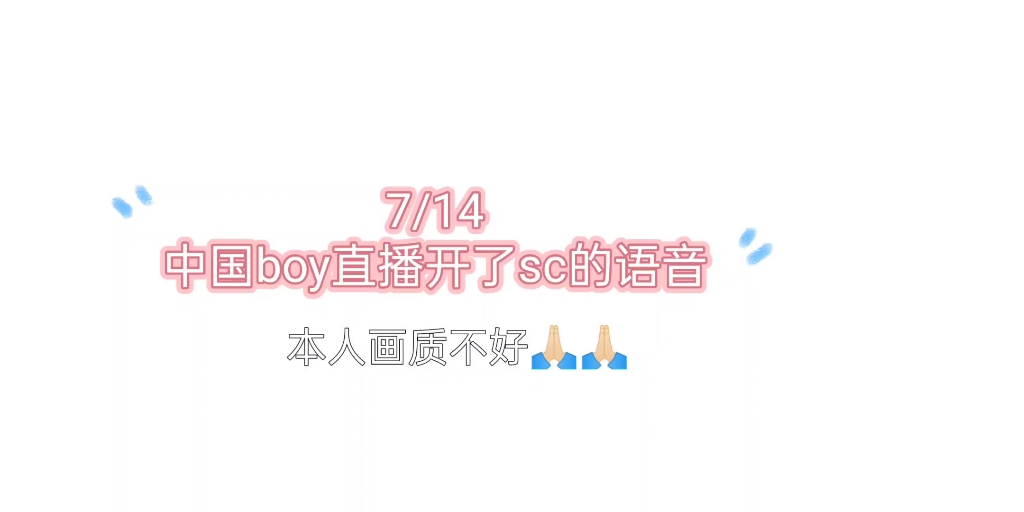 7/14中国boy直播开了sc的语音(部分录屏)