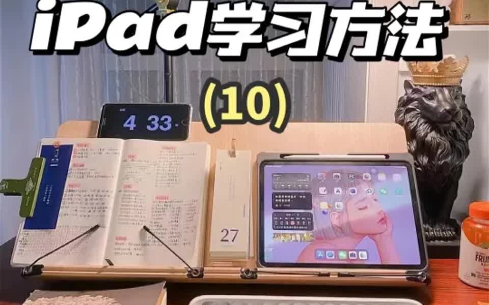 考研党的60种ipad使用方法分享丨神仙app
