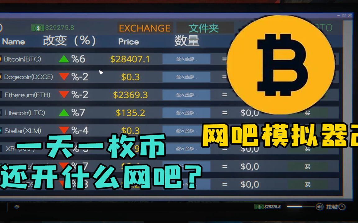 【网吧模拟器2】一天一枚比特币还开啥网吧呀-EP12