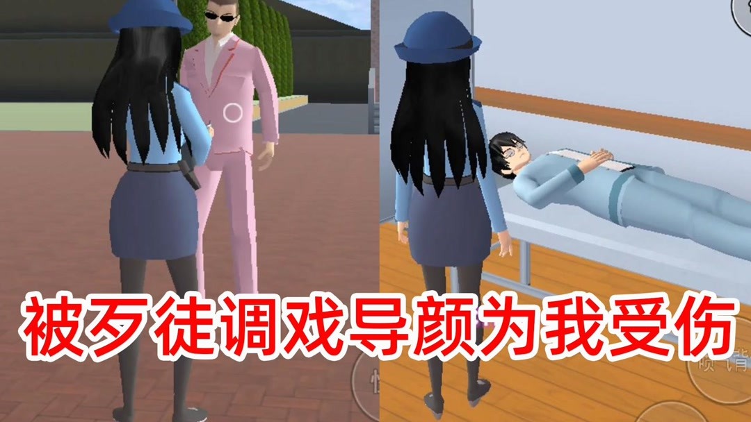 樱花校园模拟器:救人反被歹徒调戏,导颜英雄救美却为我受伤!