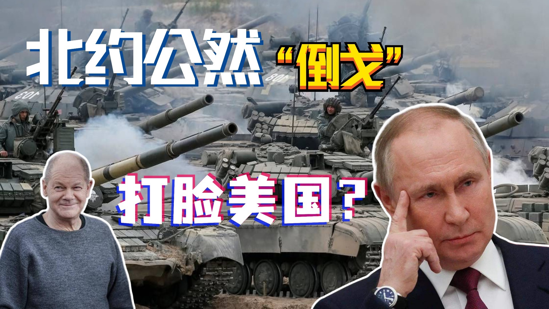 德总理会见普京后 俄乌局势大扭转!北约公然“倒戈”打脸美国?