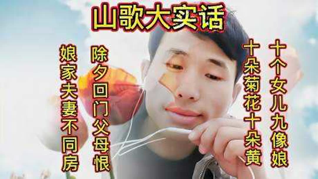 山歌《娘家夫妻不同房,除夕回门父母恨》