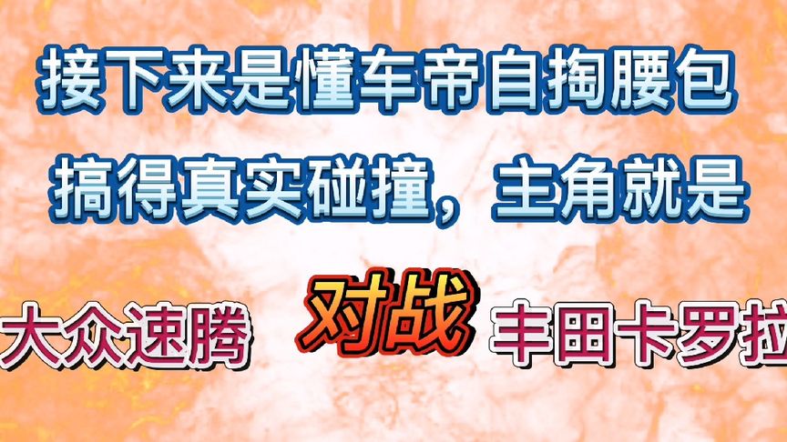 大众速腾大战丰田卡罗拉真实碰撞实验