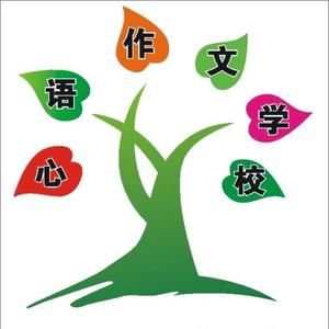 心语作文学校 