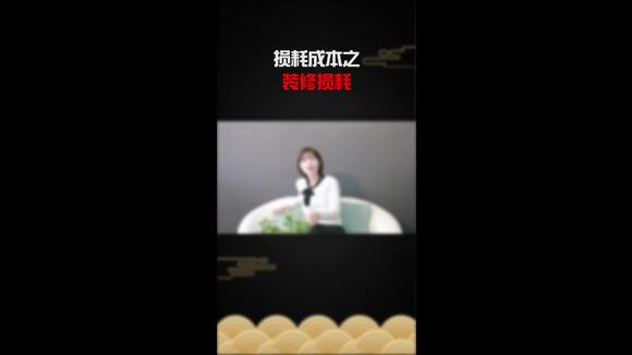 美容院损耗成本之装修损耗这样算。 #美容院