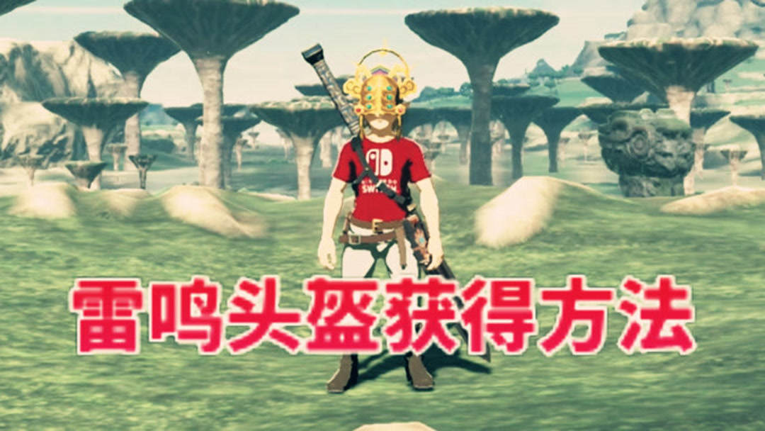 塞尔达传说旷野之息【雷鸣头盔】获得方法及详细攻略