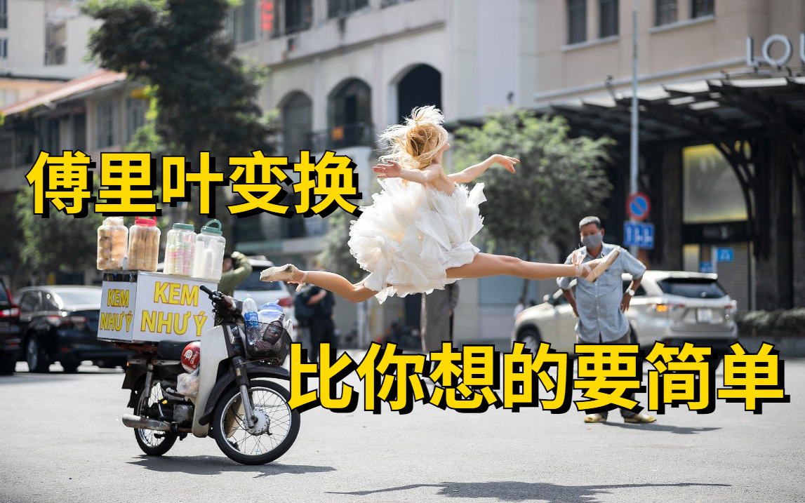比看剧还爽!傅里叶变换,比你想的要简单