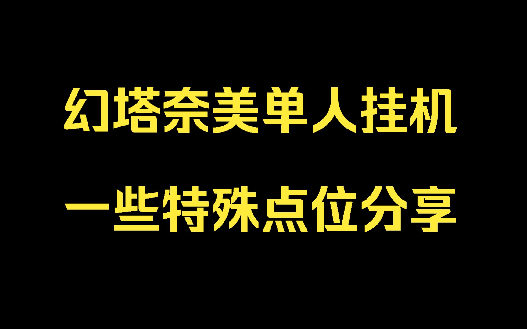 【幻塔】单人挂载具!新型挂机套路:单人使用奈美西斯稳定挂机好点位...